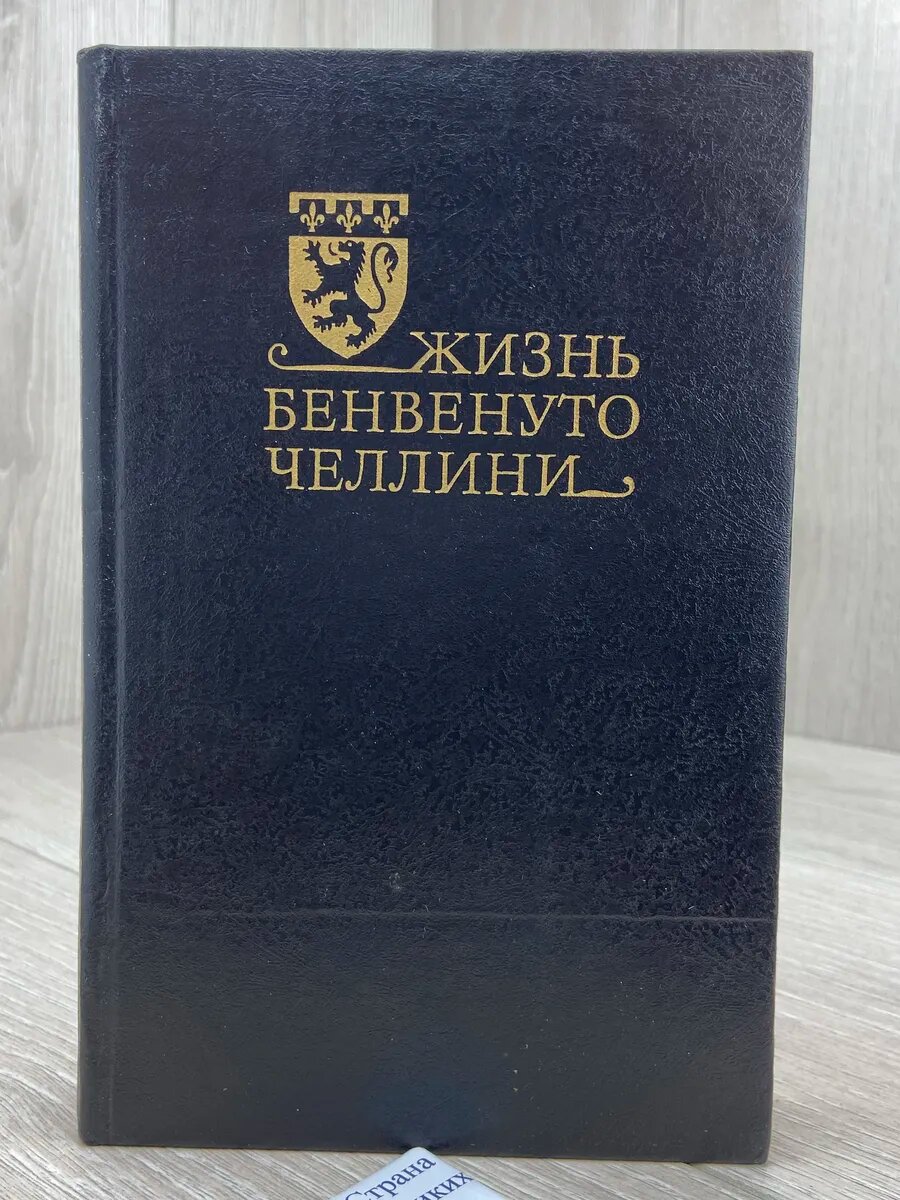 Жизнь Бенвенуто Челлини