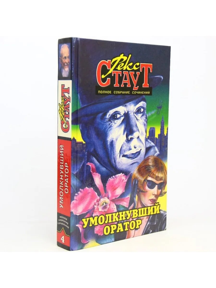 Р. Стаут. Полное собрание сочинений. Том 4. Умолкнувший орат