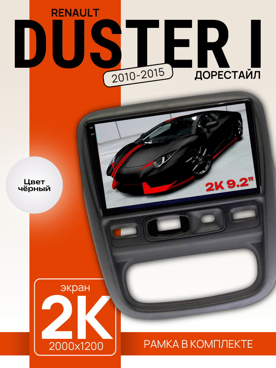 Магнитола 2К 9.2" 8/256 ГБ для Renault Duster 2010-2015, рамка в комплекте