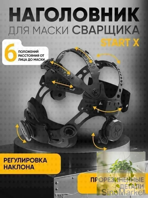 Наголовник для сварочной маски X регулируемый, универсальный 55ST1055X