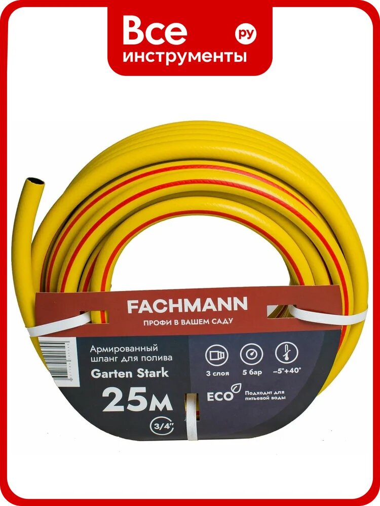Садовый шланг Fachmann Garten Stark 3/4, 25м 05.018
