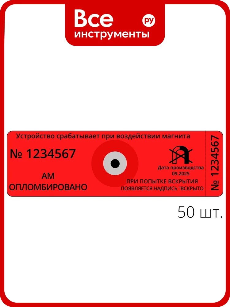 Наклейка антимагнитная ТПК Технологии Контроля, 22x66 мм, АМ (70 мТл), цвет красный, 50 шт. 24361
