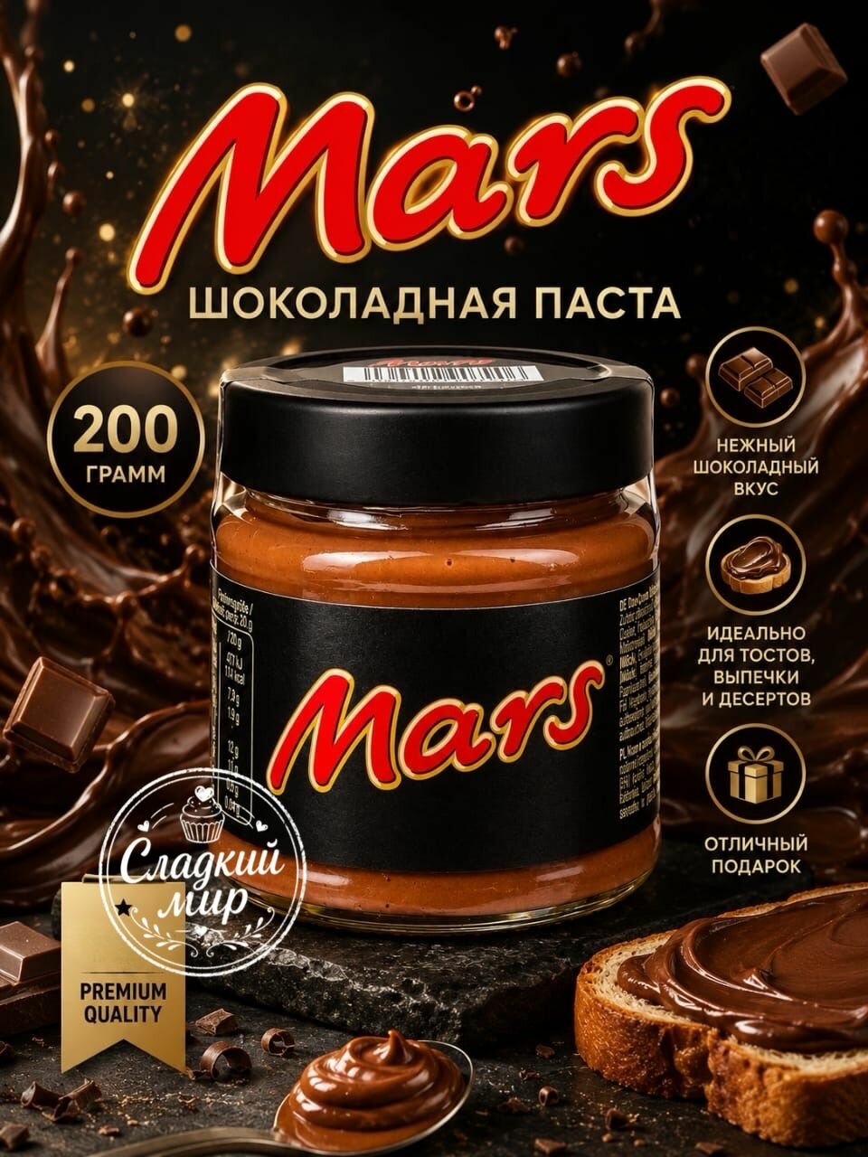 Шоколадная паста Mars / Марс 200г (Великобритания)