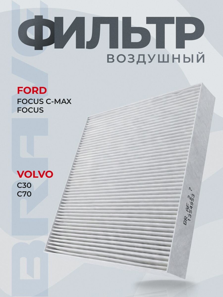 Фильтр салонный 1354953 FORD Focus II