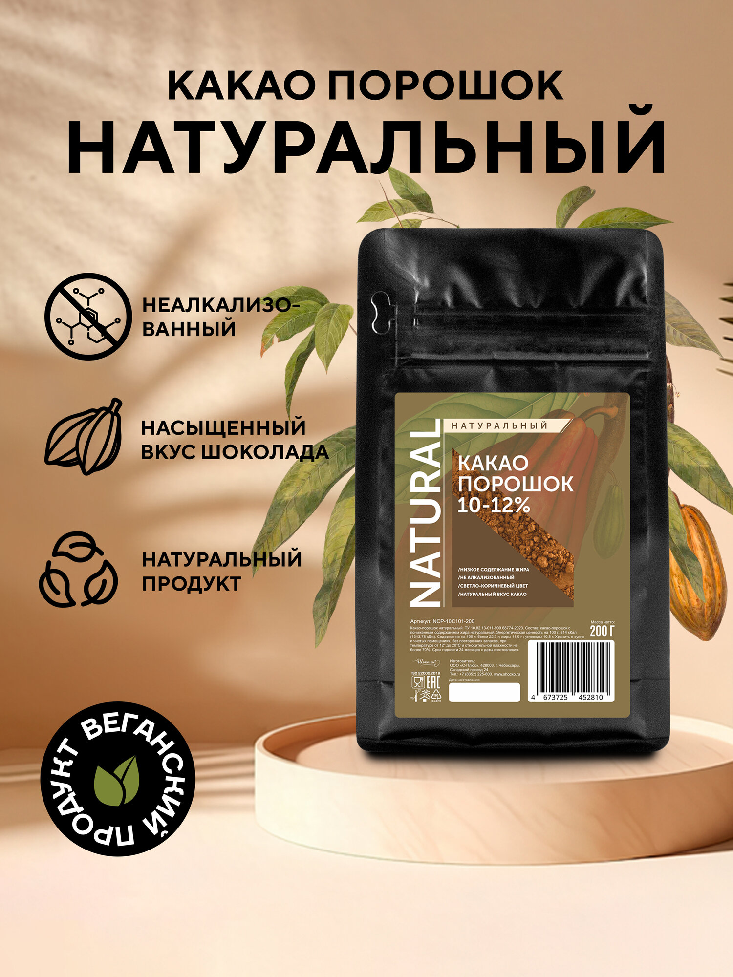 Какао порошок натуральный неалкализованный 10-12% (0,2 кг)