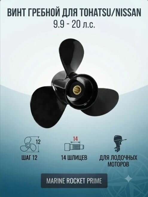 Винт гребной Tohatsu/Nissan 9.9-20л. с, шаг 12, шлицев 14