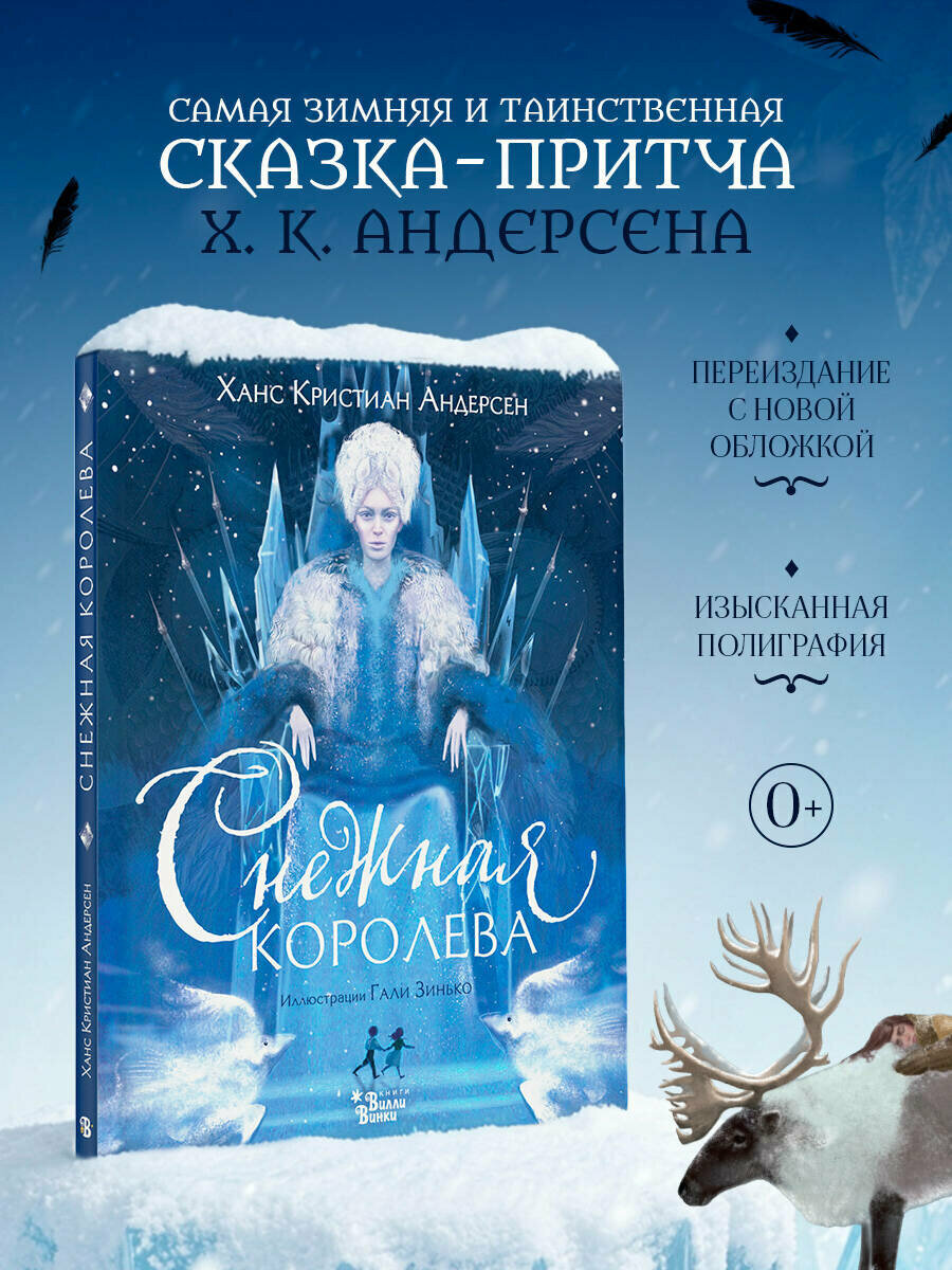 Снежная королева (ил. Галя Зинько) Ханс Кристиан Андерсен, книга от издательства АСТ