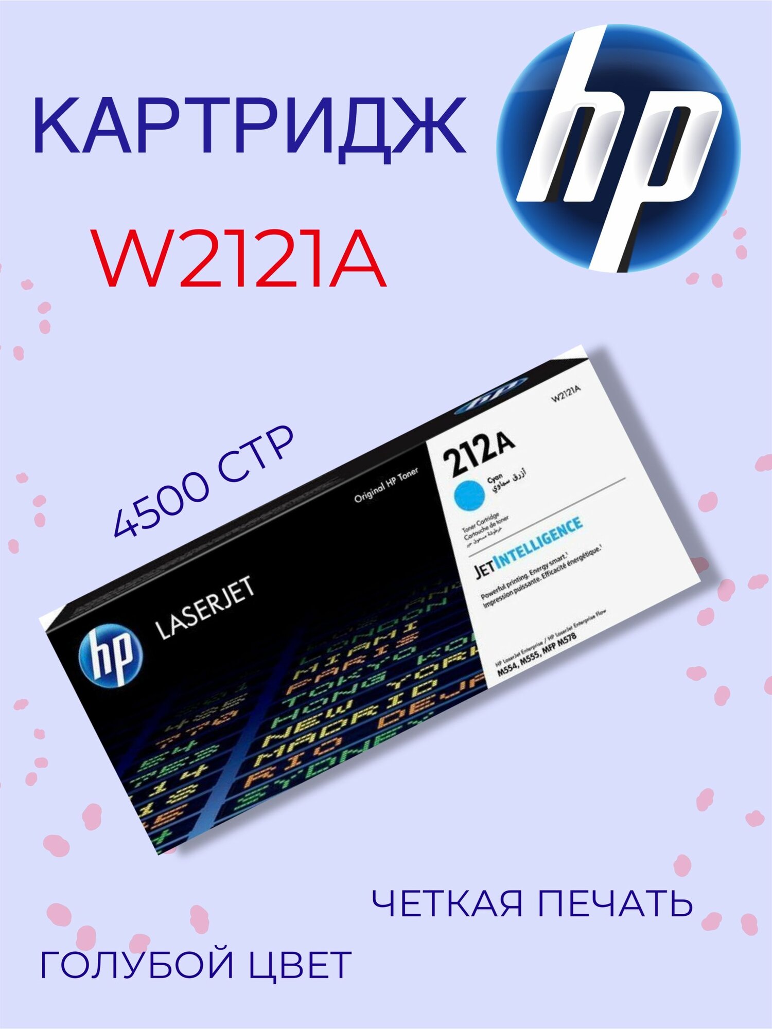 Картридж HP 212A, W2121A для HP CLJ Enterprise M554/M555, голубой