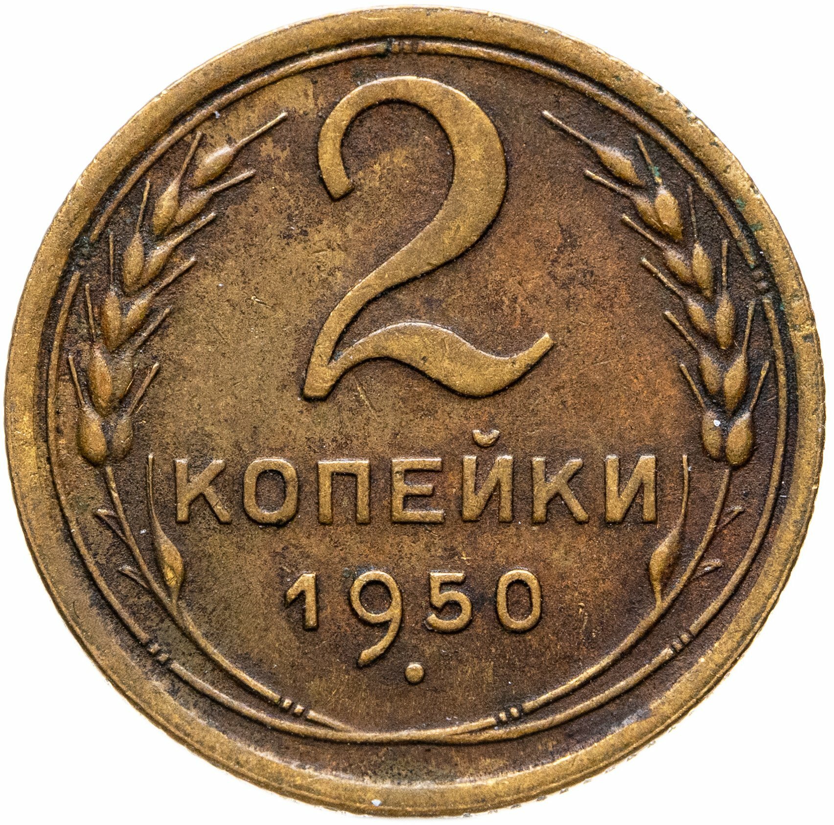 2 копейки 1950, Бронза, в сохранности XF