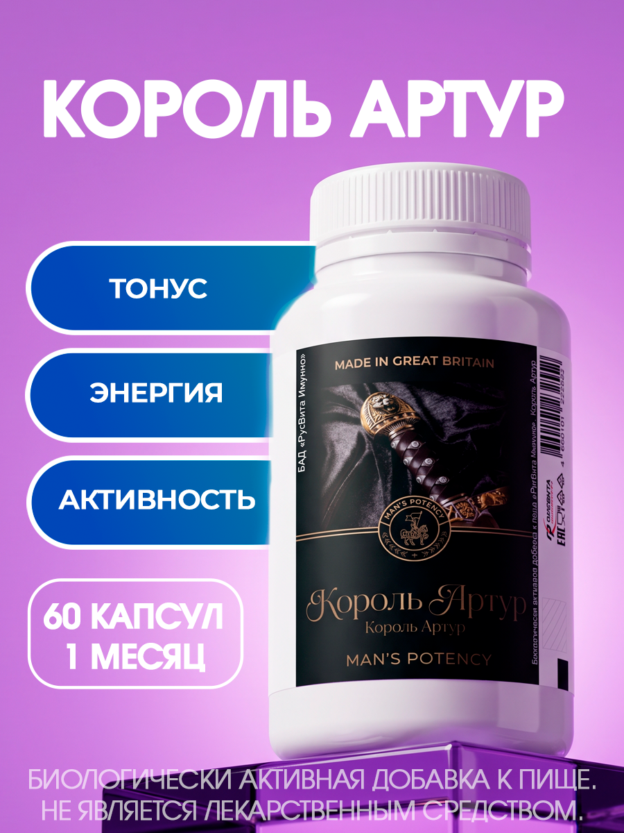 Король Артур — БАД для потенции и мужской силы, банка 60 капсул
