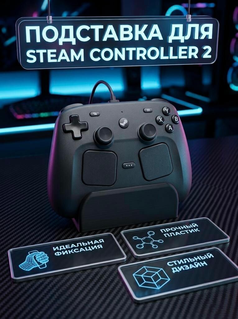 Подставка для геймпада Steam Controller 2026 Valve / держатель контроллера Steam Controller 2 настольный