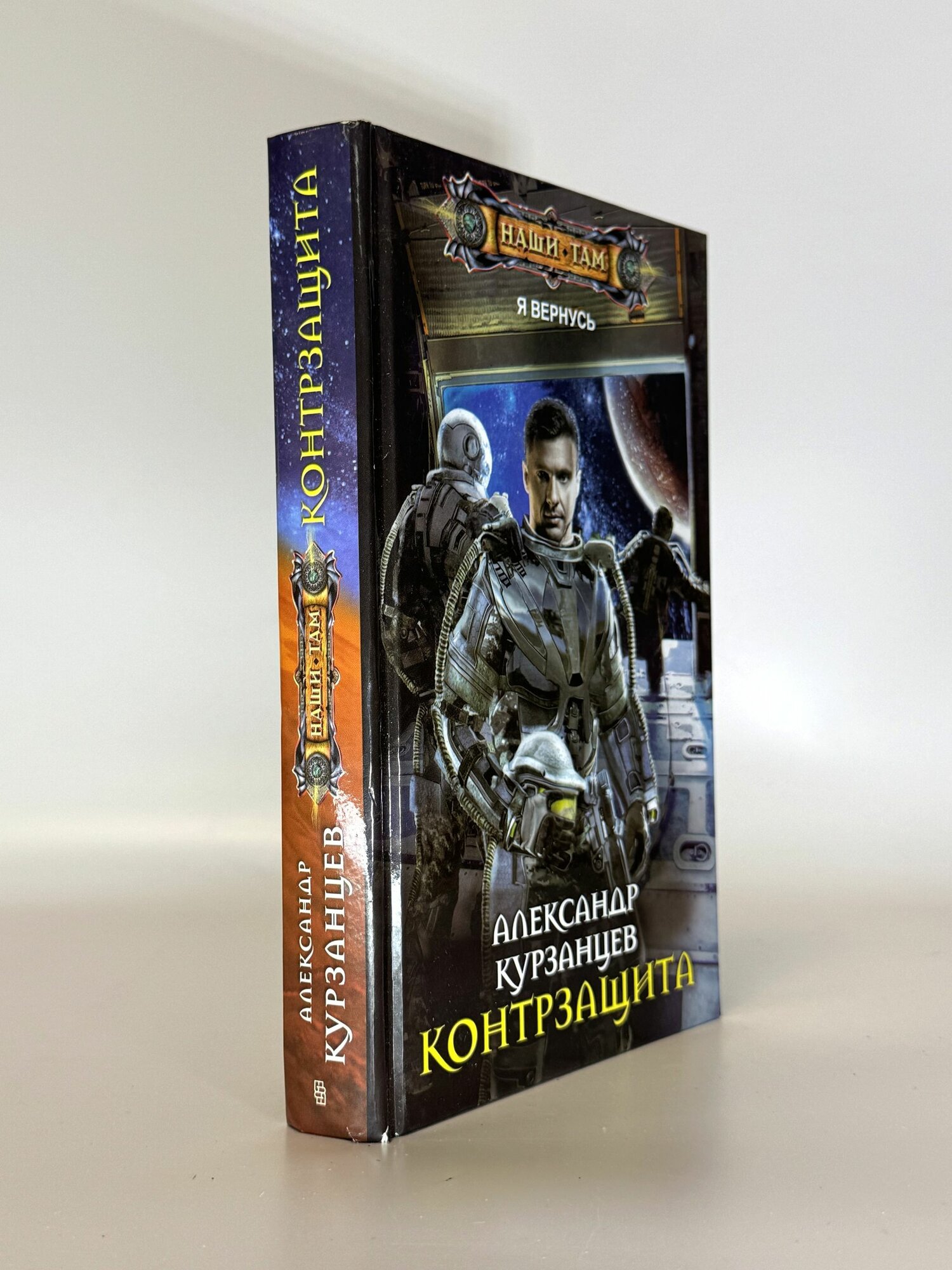 Контрзащита. Александр Курзанцев. Букинистическая книга в отличном состоянии.
