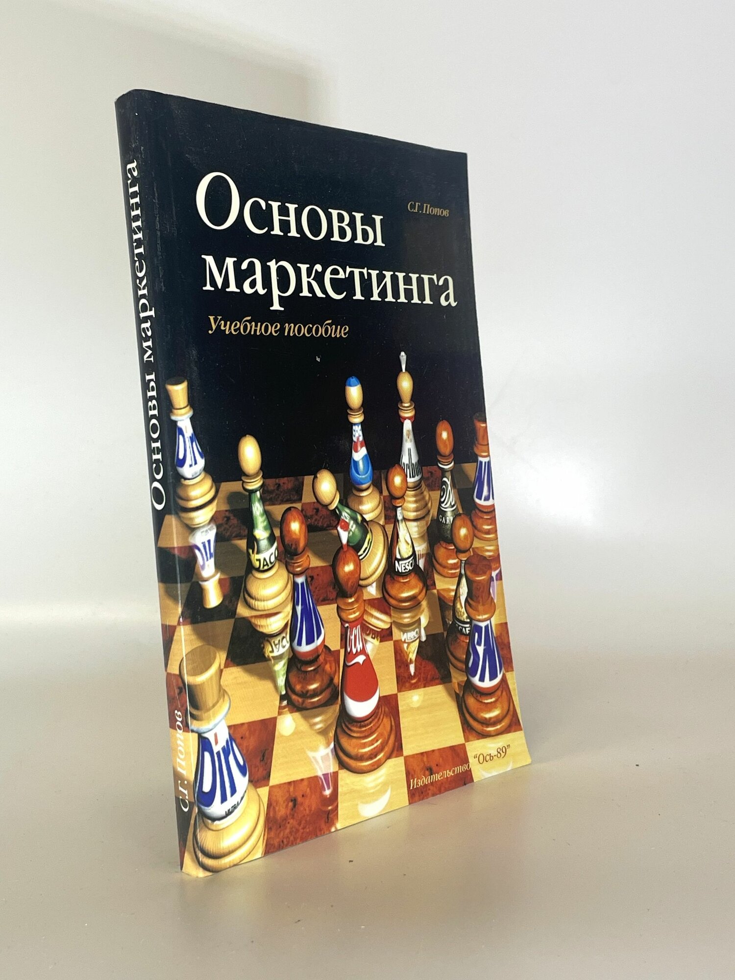 Основы маркетинга. Учебное пособие. С. Г. Попов. Букинистическая книга в отличном состоянии.