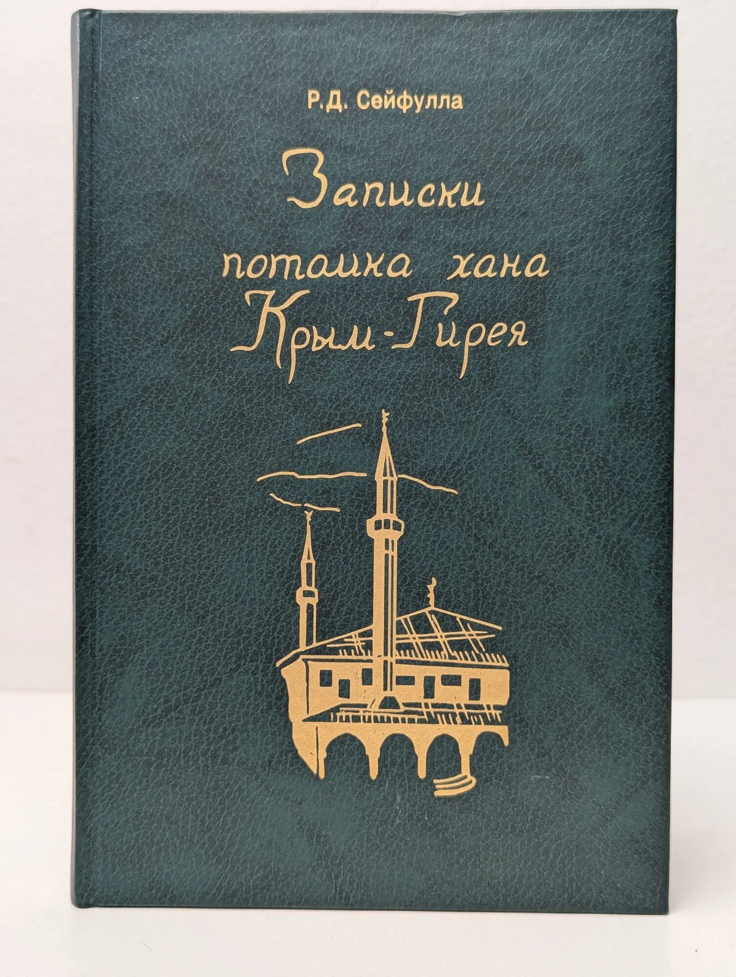 Записки потомка хана Крым-Гирея Сейфулла Рафик Джафарович 2000