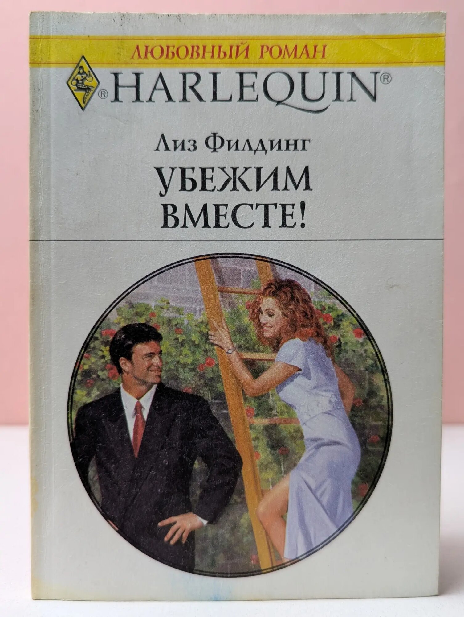 Harlequin. Любовный роман. Убежим вместе! Филдинг Лиз 2000