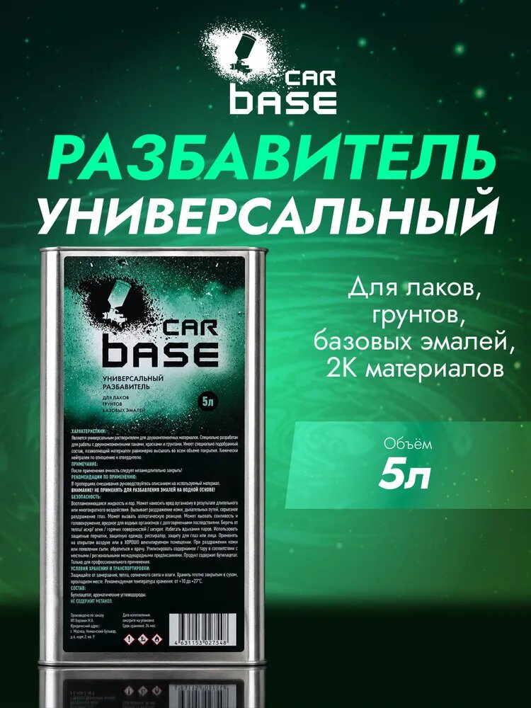 CARBASE Разбавитель для акрилов, металликов, для базовых, базисных эмалей 5л