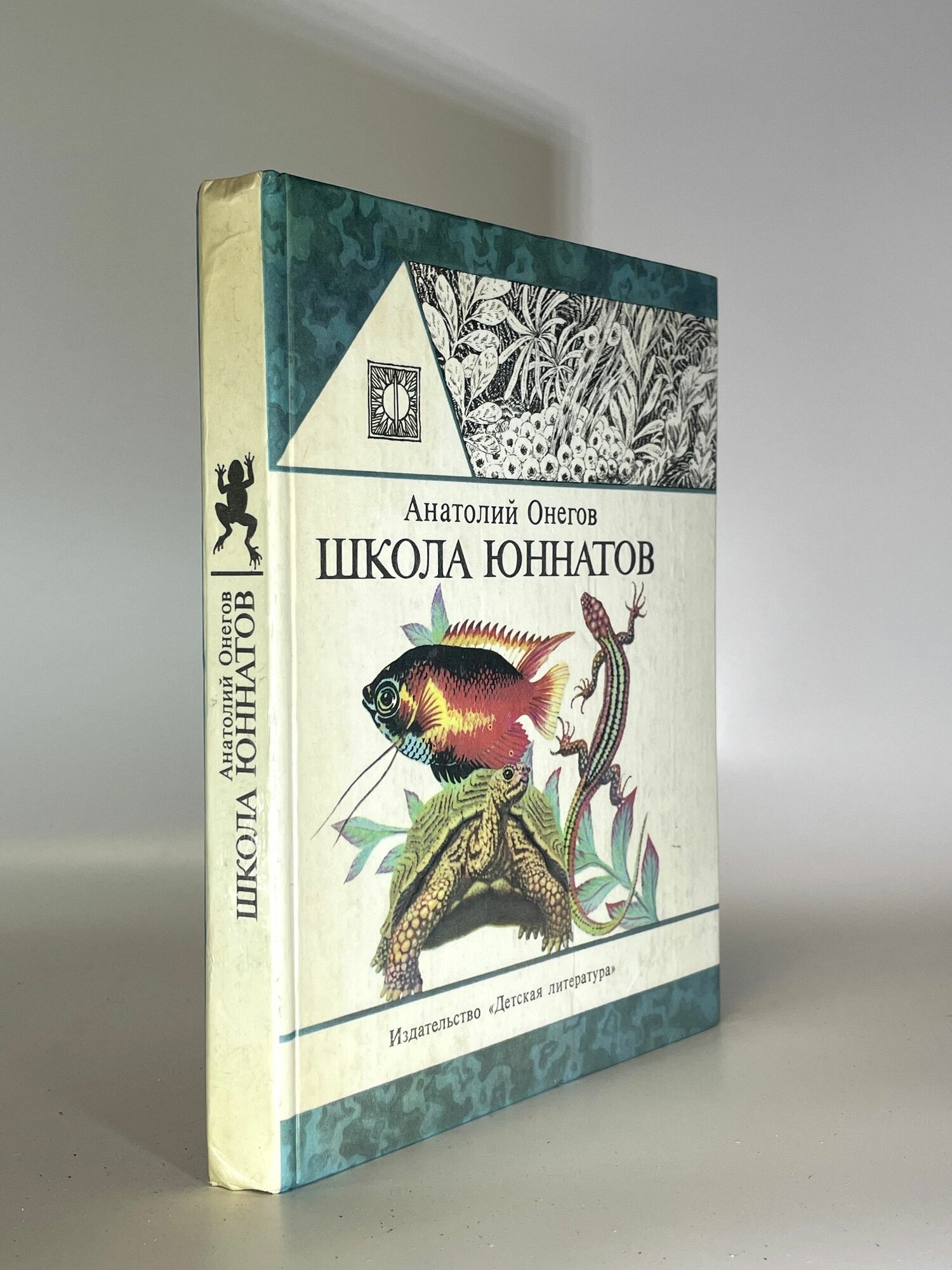 Школа юннатов. Анатолий Онегов. Букинистическая книга в отличном состоянии.