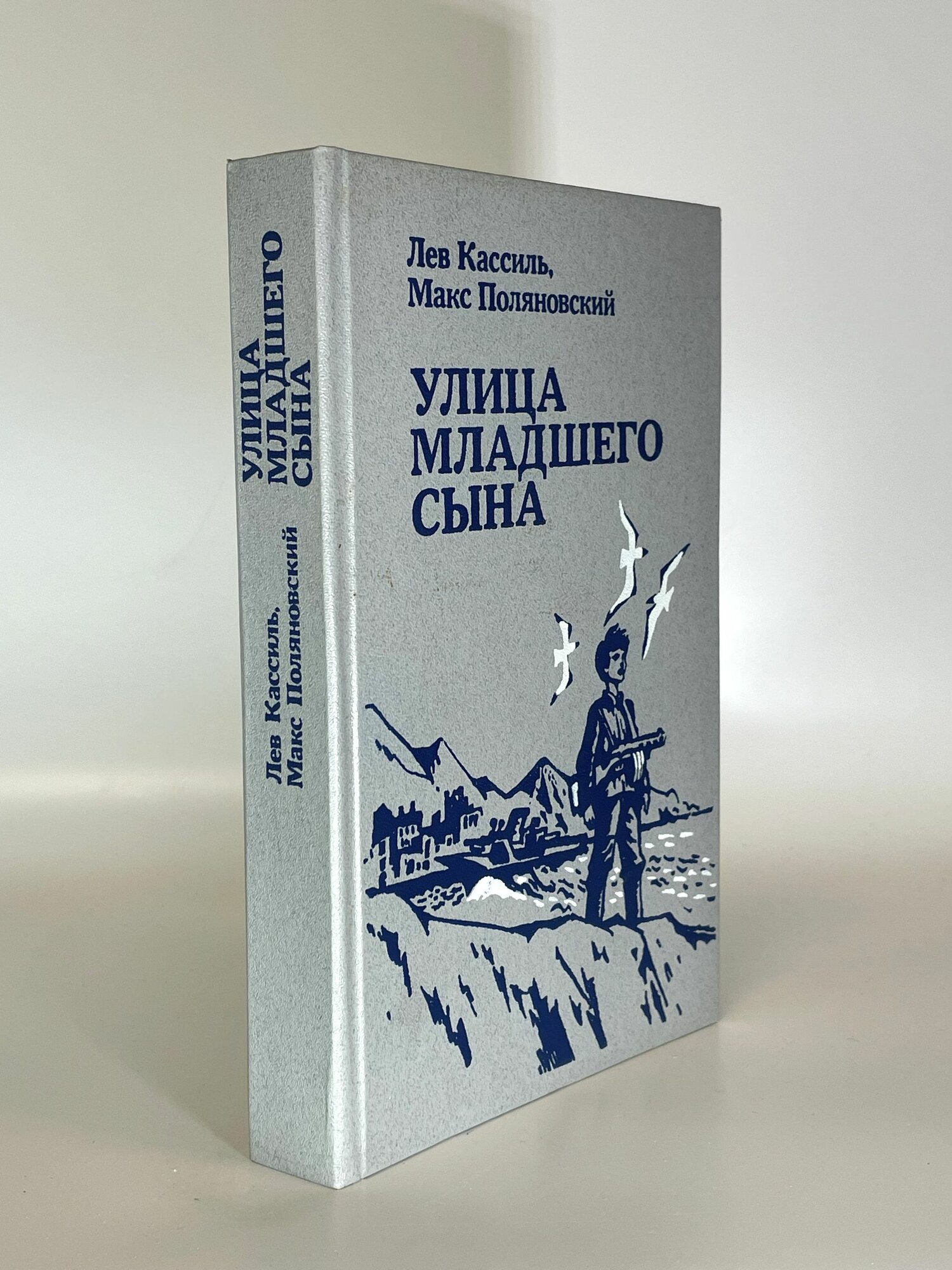 Улица младшего сына. Лев Кассиль, Макс Поляновский. Букинистическая книга в отличном состоянии.
