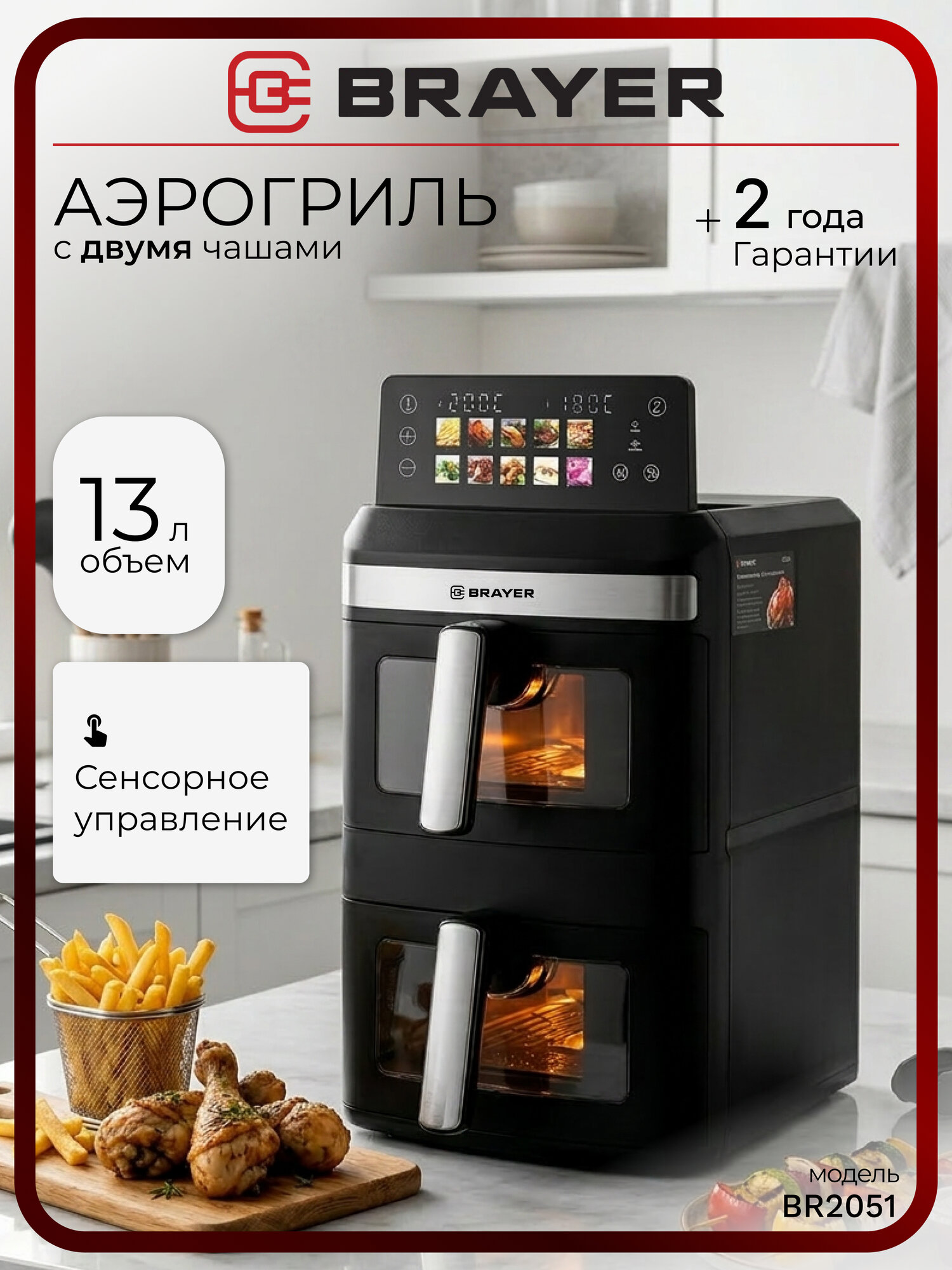Аэрогриль BRAYER с двумя чашами, с двумя тенами, 2800Вт, 13 л (6,5+6,5), 10 программ, электронное управление, конвекция
