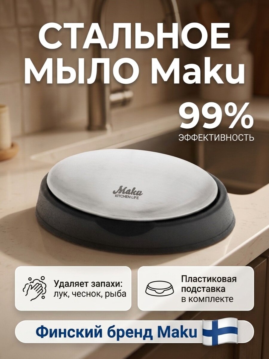 Стальное мыло для удаления неприятных запахов, пластиковая подставка в комплекте, Maku