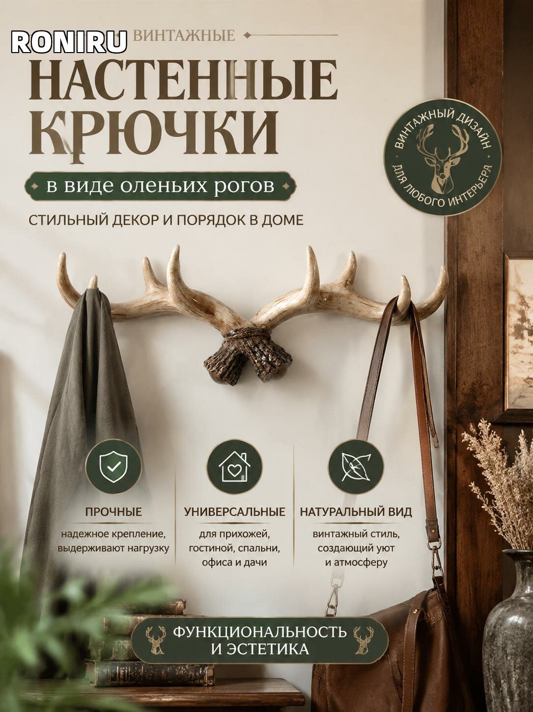 Винтажные настенные крючки в виде оленьих рогов для одежды и аксессуаров — декор прихожей, гостиной, спальни и дома