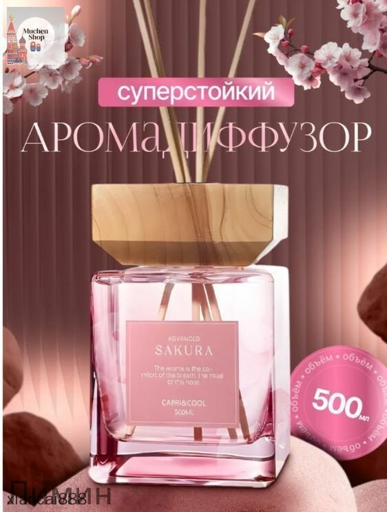 Диффузор для дома с палочками 500МЛ