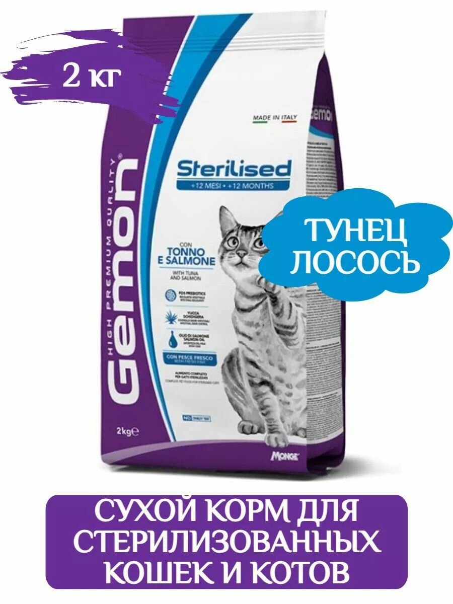 Gemon Cat Sterilized Сухой корм для стерилизованных кошек, с тунцом и лососем, 2кг