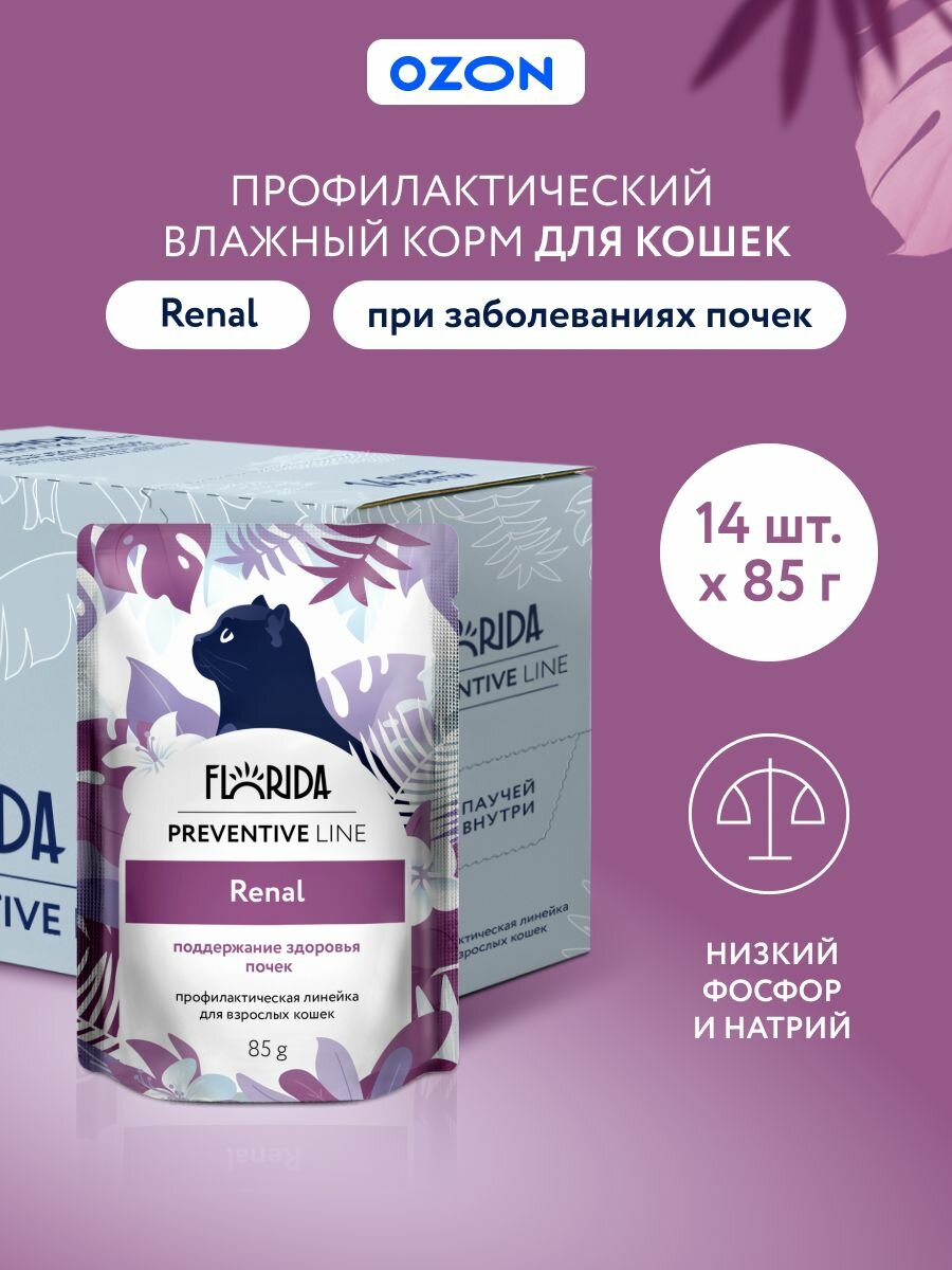 FLORIDA Паучи набор для кошек Renal при почечной недостаточности у взрослых и стареющих кошек, 14 шт по 85 г