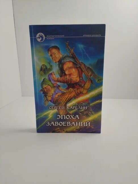 Эпоха Завоеваний