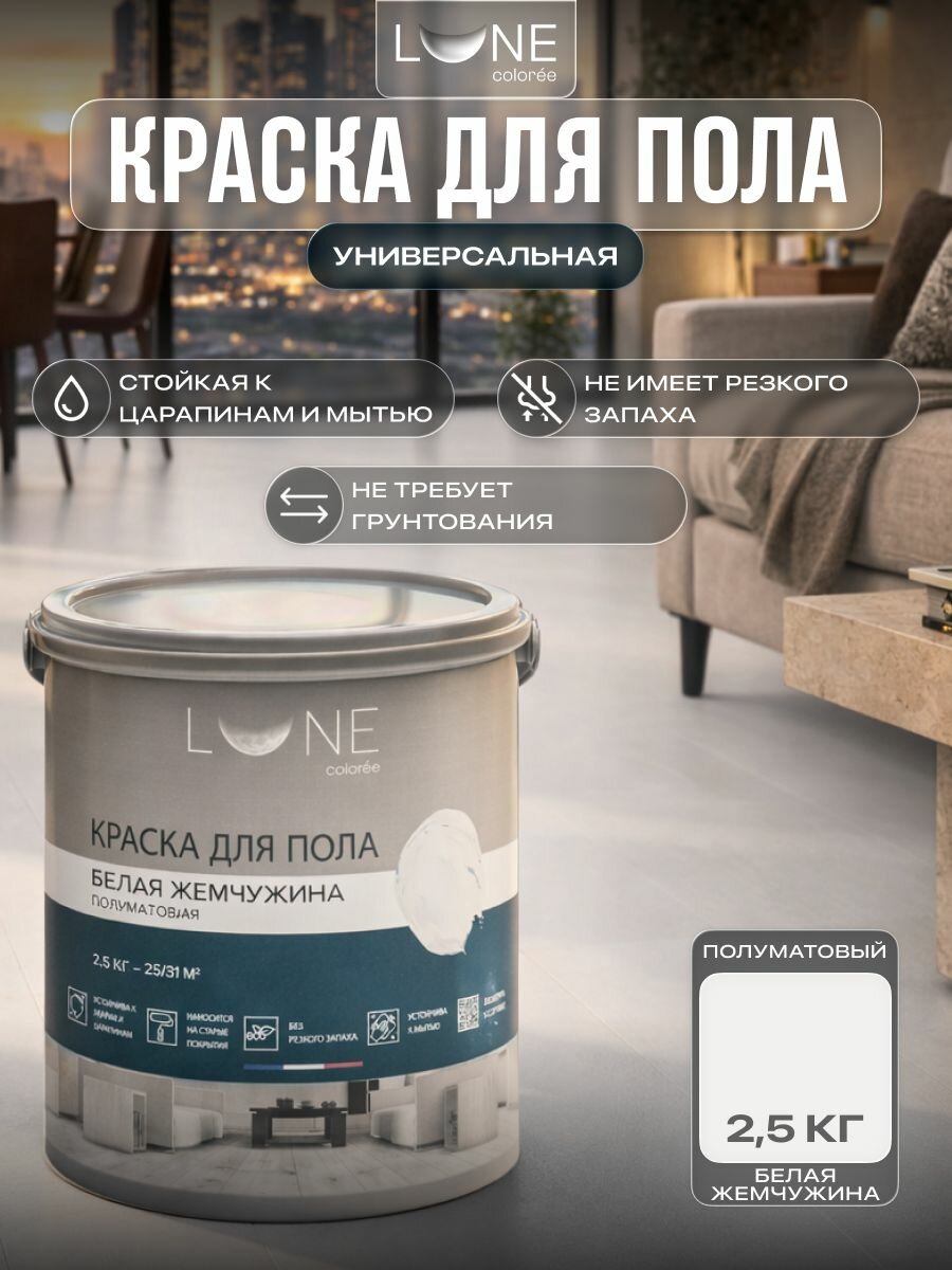 Краска для пола акриловая полуматовая быстросохнущая без запаха LUNE COLOREE, цвет Белая жемчужина (белая), 2,5 кг