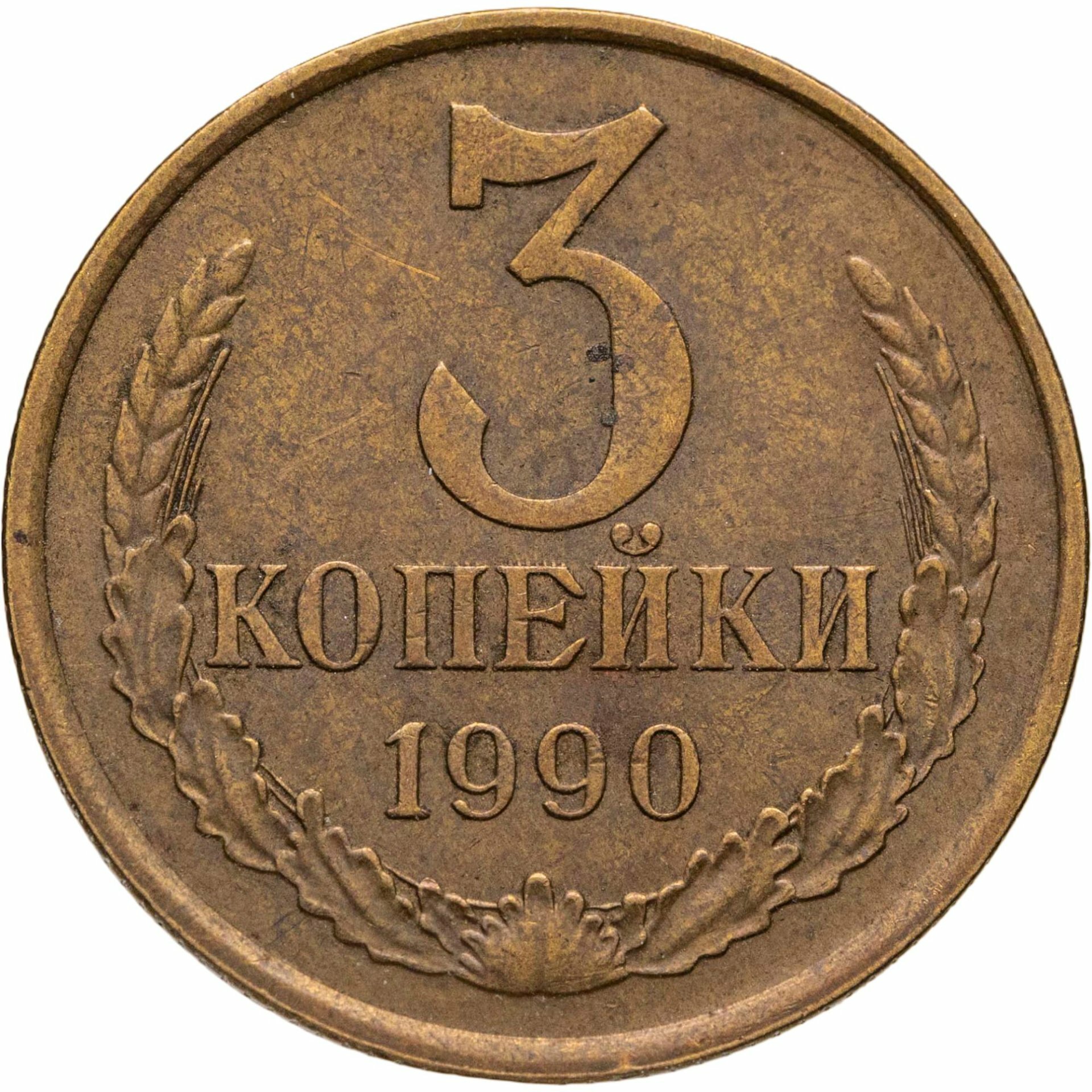3 копейки 1990, Федорин №222 шт 20к, Латунь, в сохранности XF