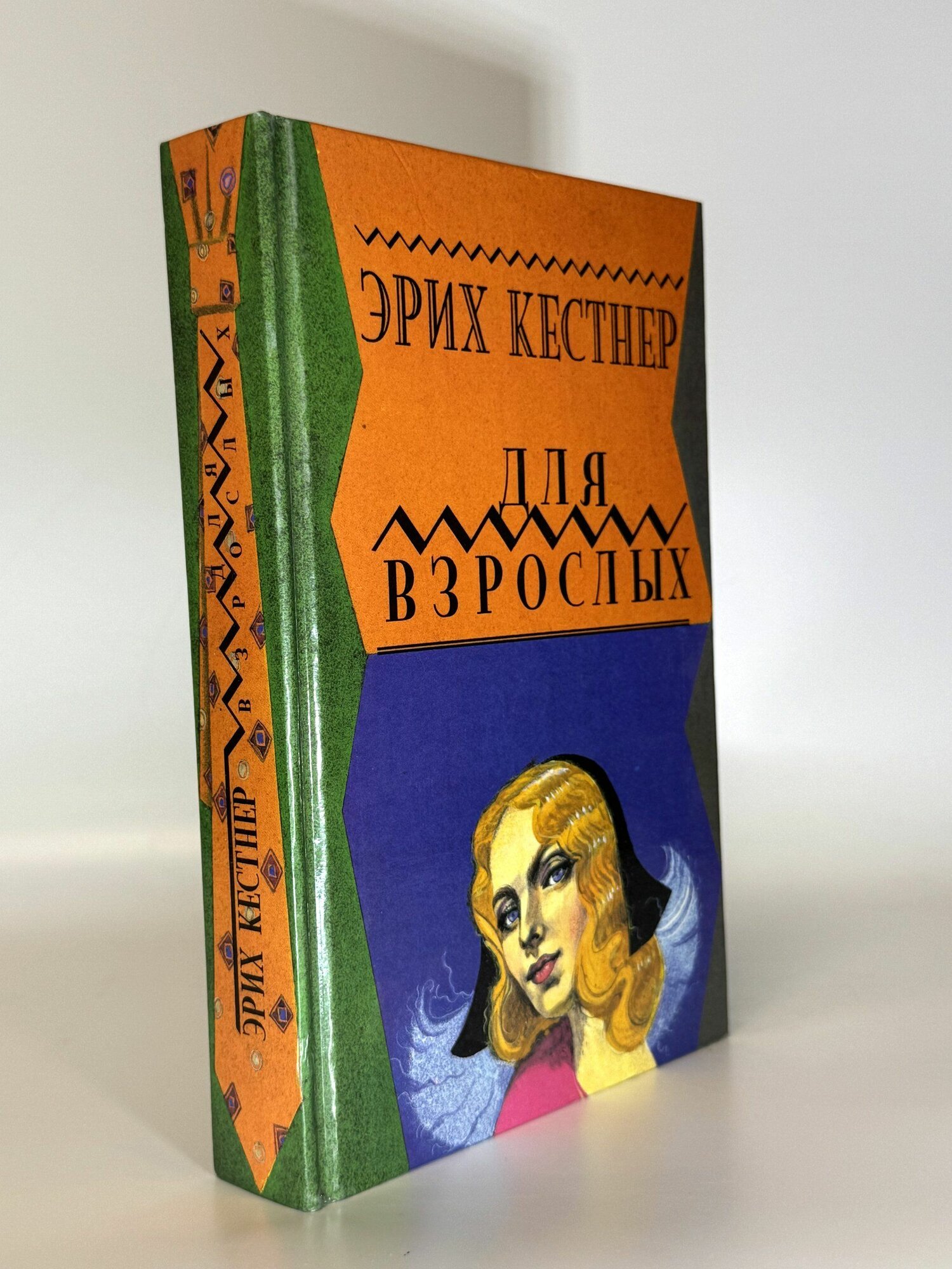 Для взрослых. Эрих Кестнер. Букинистическая книга в отличном состоянии.