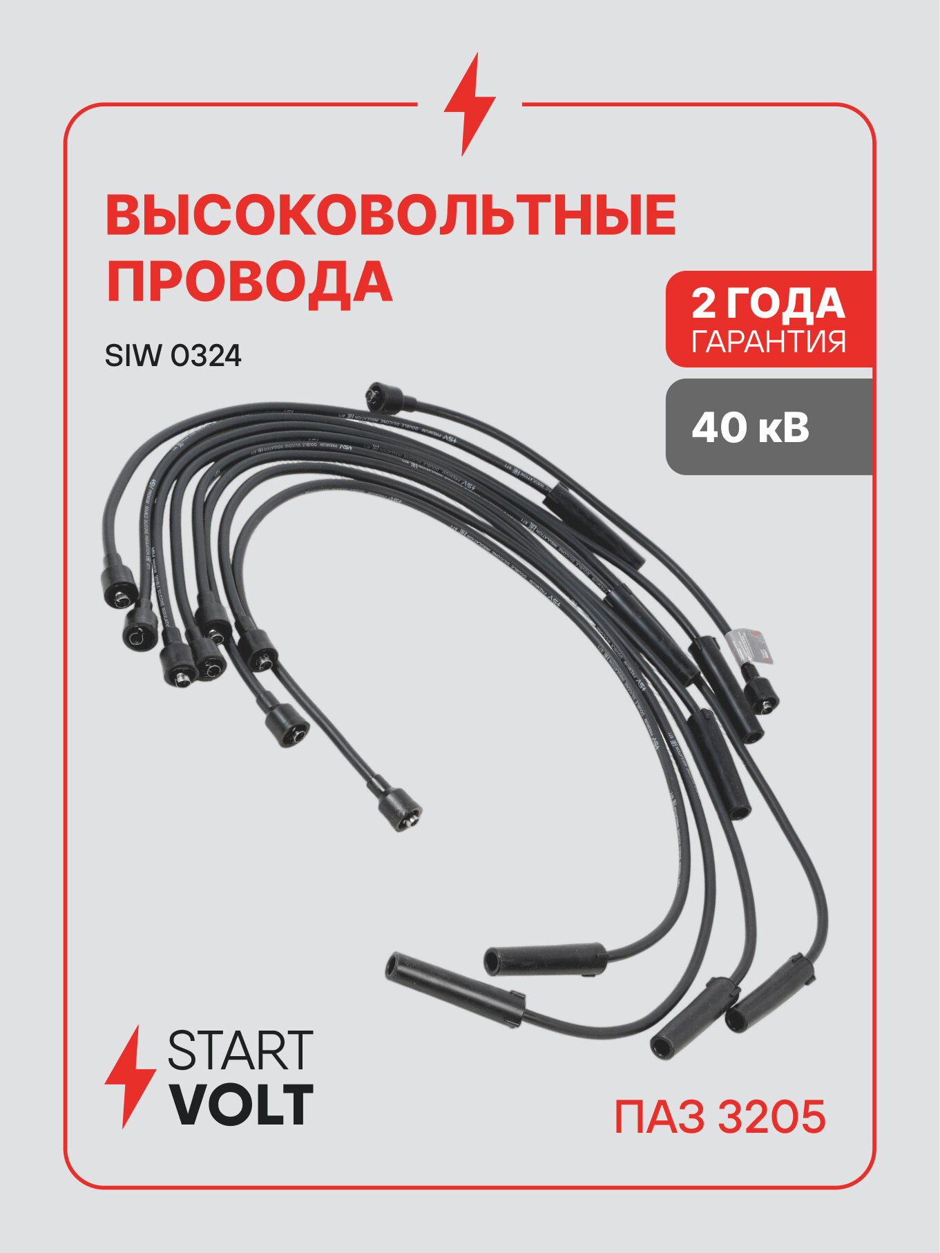 Высоковольтные провода для ПАЗ 3205 3206 с двигателем ЗМЗ-5234.10 Евро 0 Евро 2 силикон 2 изоляции STARTVOLT SIW 0324