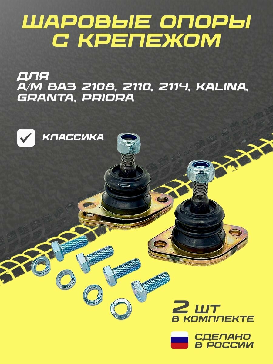 Комплект опор шаровых (2шт.) Классика для а/м ВАЗ 2108, 2110, 2114, Kalina, Granta, Priora
