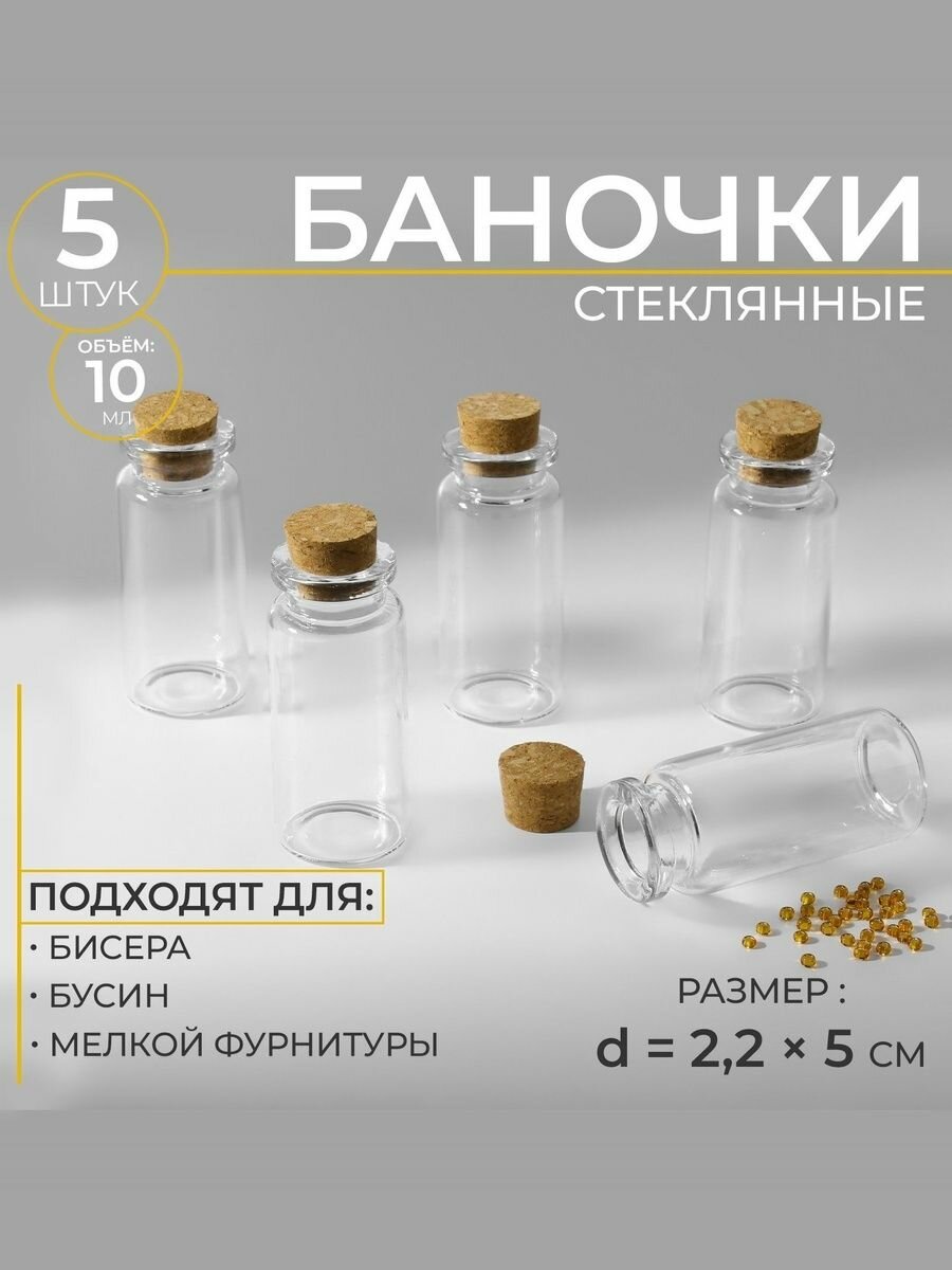 Баночки для хранения бисера, d 2.2, 5 см, 5 шт.