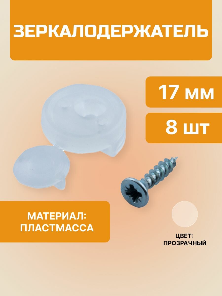 Зеркалодержатель пластмассовый с шурупом (прозрачный 8 шт) Element
