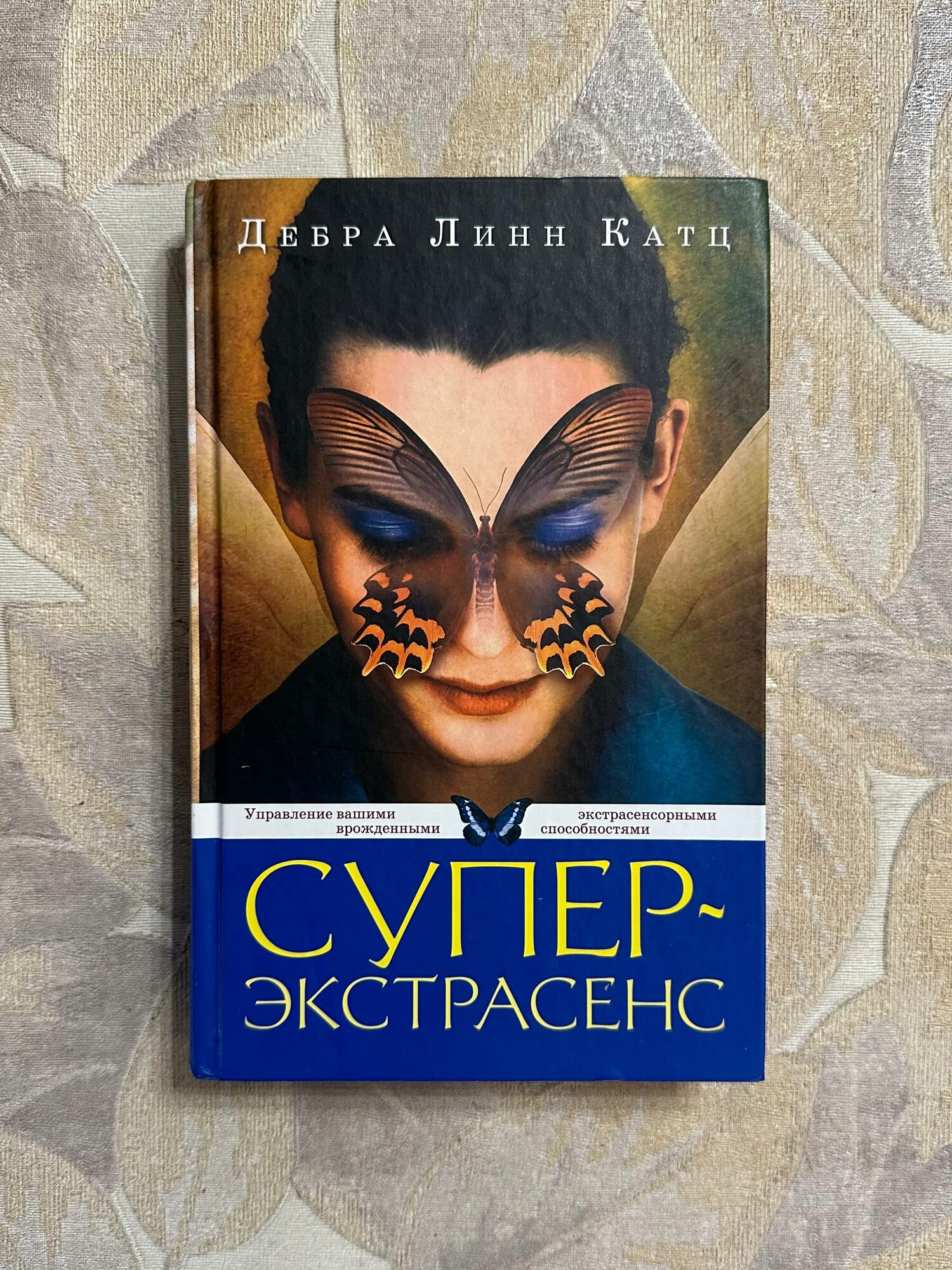 Суперэкстрасенс. Управление вашими врожденными экстрасенсорными способностями