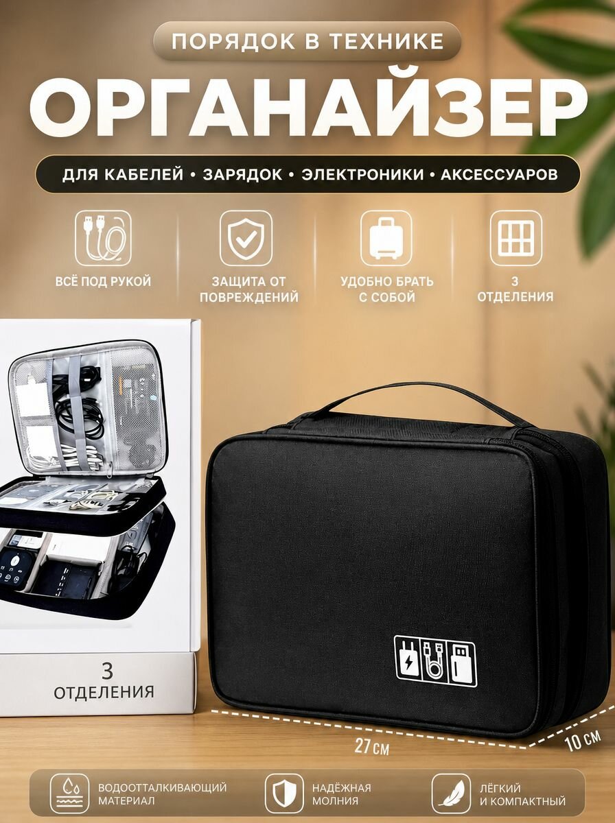 Органайзер для хранения проводов и зарядных устройств, аксессуаров и гаджетов 27х20х9 см / 3 отделения Сумка-органайзер для хранения