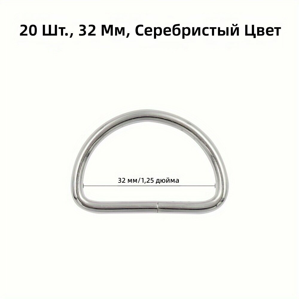 Металлическая регулируемая пряжка D-образная для ремешков и сумок, 32 мм, 20 шт, серебристая