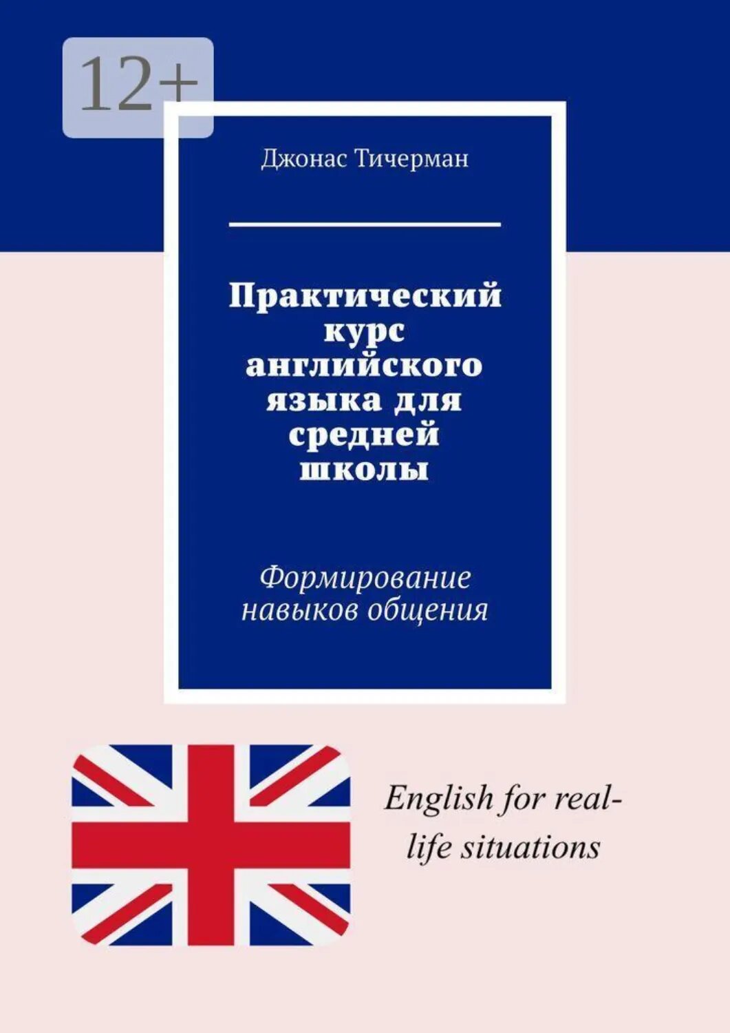Практический курс английского языка для средней школы. Формирование навыков общения [Цифровая книга]