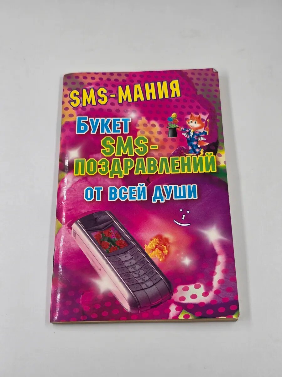 Букет SMS-поздравлений от всей души. 2008г.