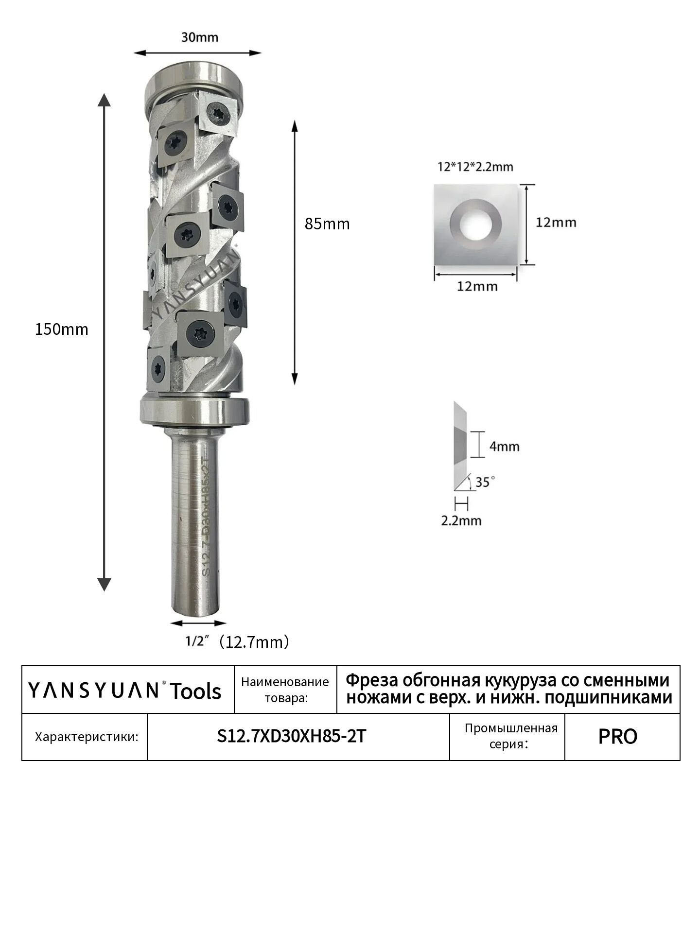 YANSYUAN Фреза обгонная со сменными ножами (Верхний и Нижний подшипник) D30 H85 S12.7