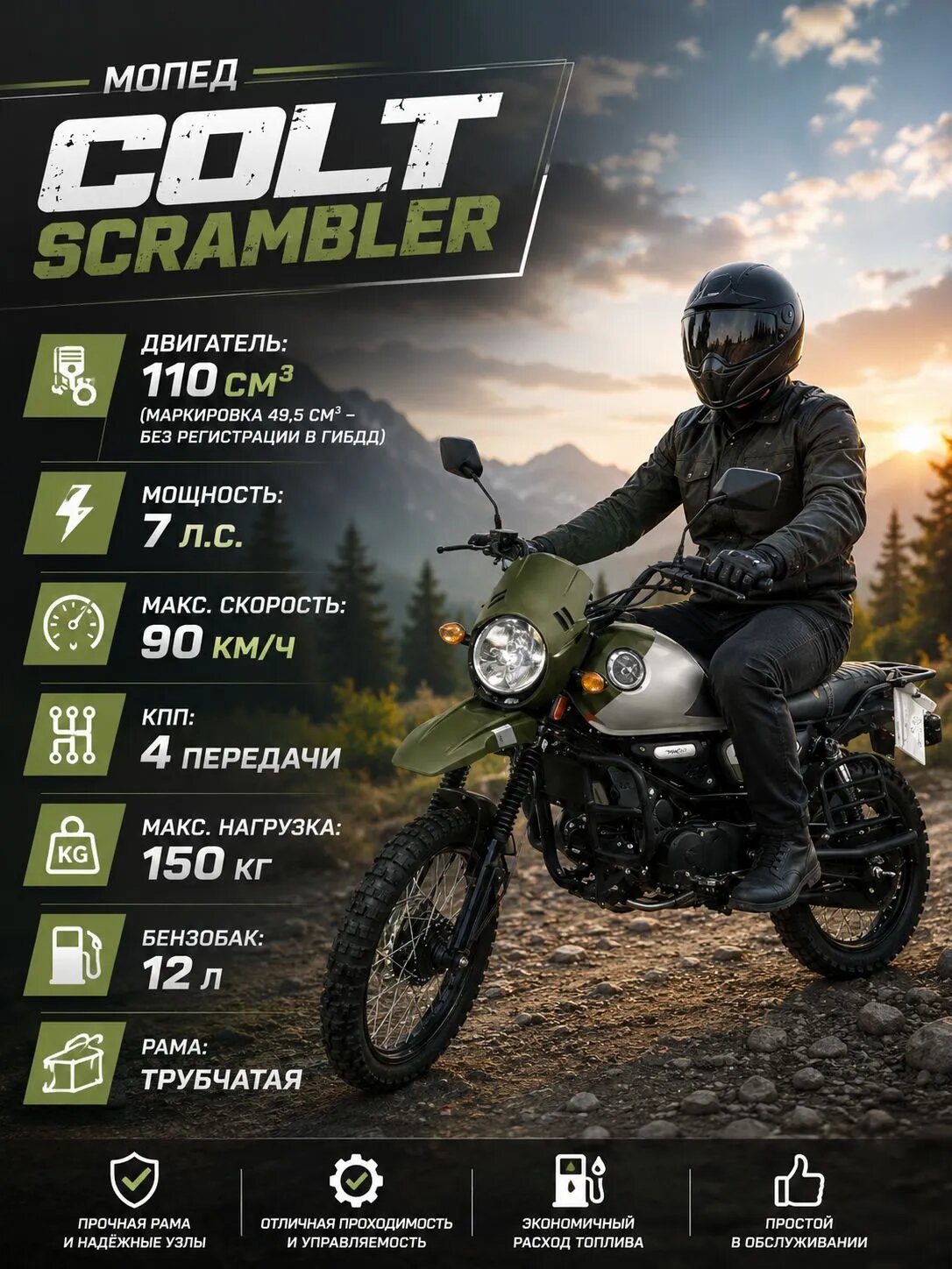 Мопед мотомир "COLT SCRAMBLER", максимальная скорость 90 км/ч, 4-х тактный, 8 л/с
