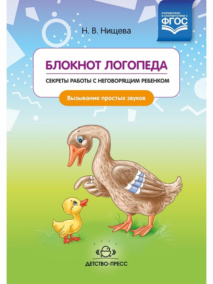 Блокнот логопеда. Секреты работы с неговорящим ребенком. Вызывание простых звуков. ФГОС