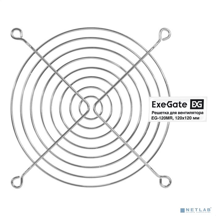 Exegate EX295263RUS Решетка для вентилятора 120x120 ExeGate EG-120MR (120x120 мм, металлическая, круглая, никель)