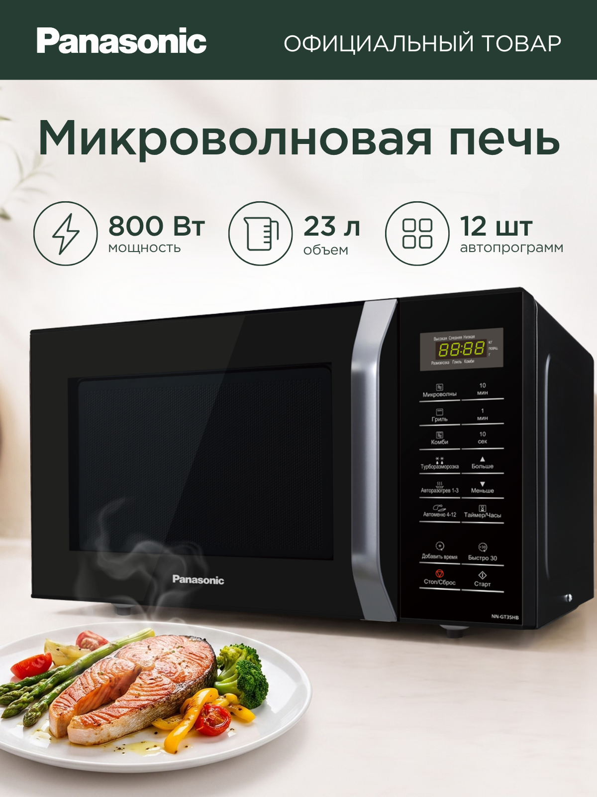 Микроволновая печь Panasonic NN-GT35HBZPE