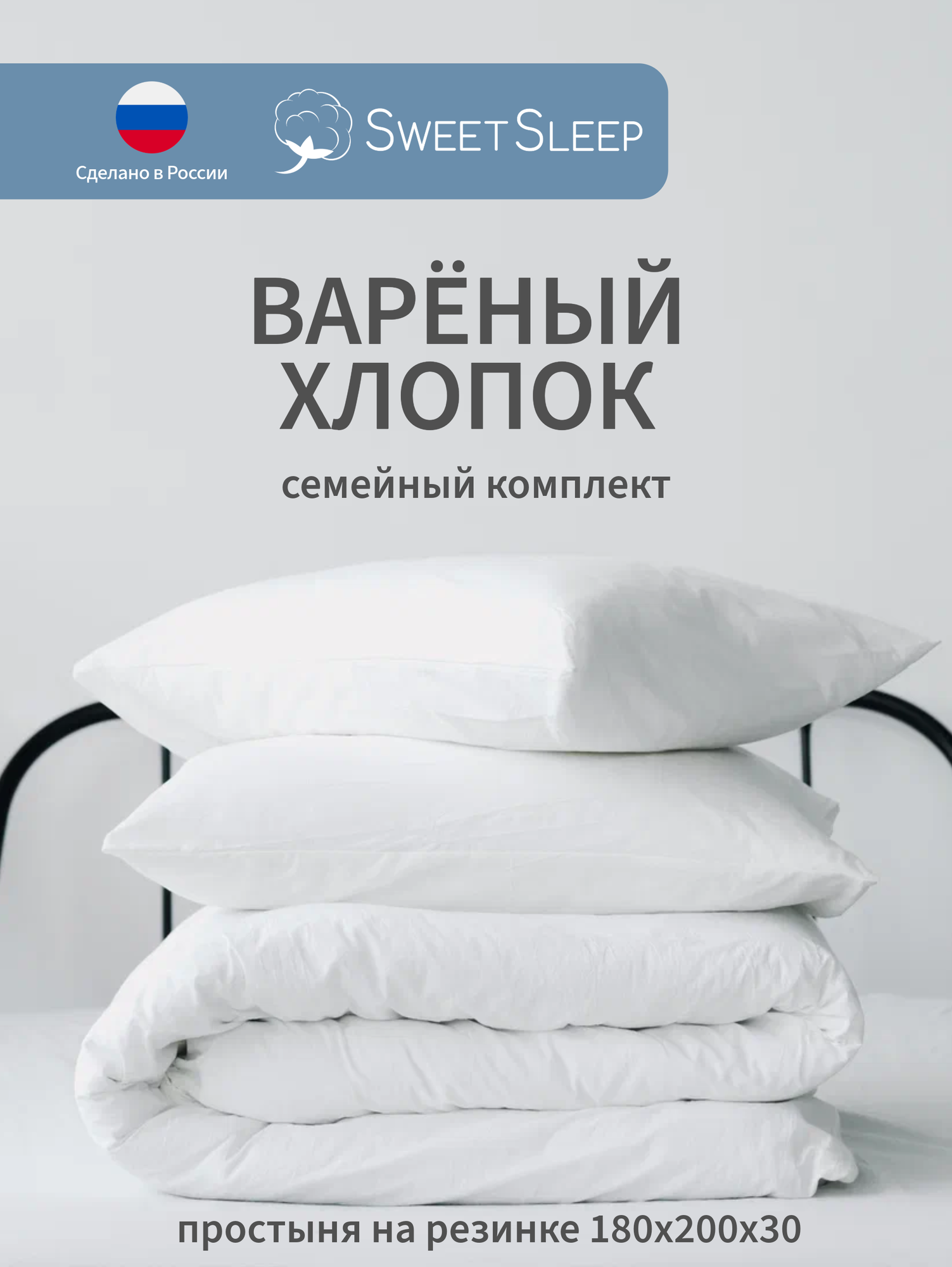Постельное белье семейное Sweet Sleep комплект с простыней на резинке, наволочки 50х70, Варенный хлопок