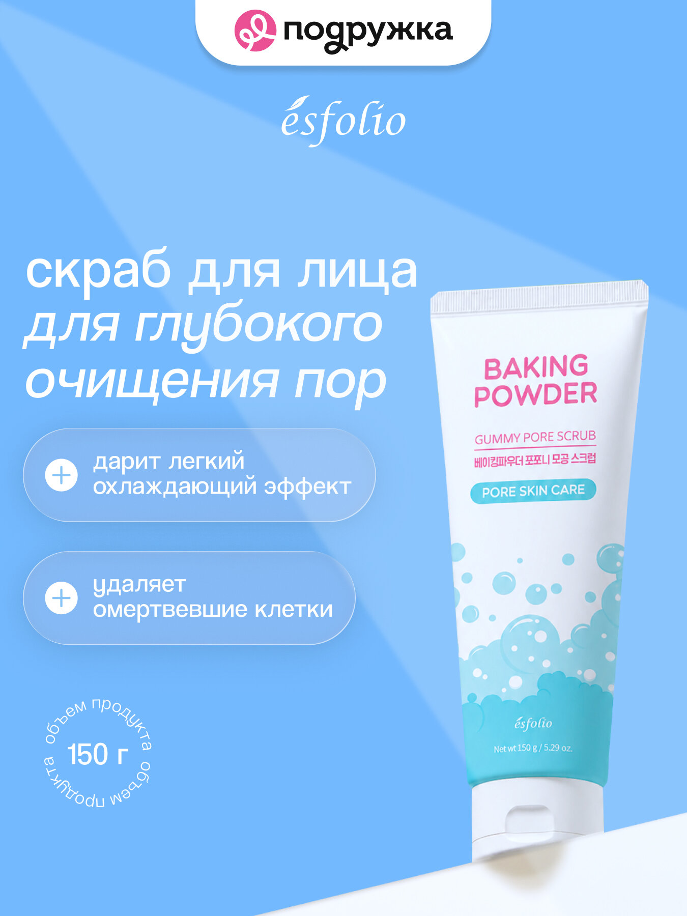 Скраб для лица ESFOLIO BAKING POWDER, для глубокого очищения пор, 150 г