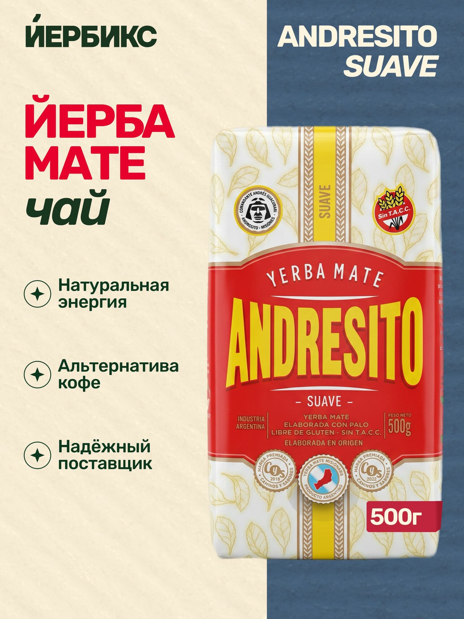 Йерба мате чай Andresito Suave, 500 гр.