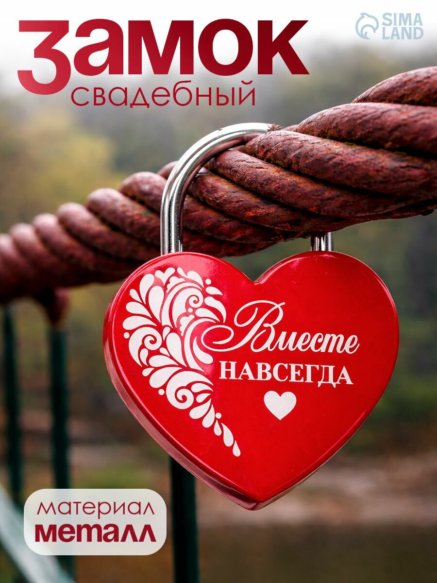Замок - сердце свадебный декоративный для молодоженов с ключом "Вместе навсегда", красный